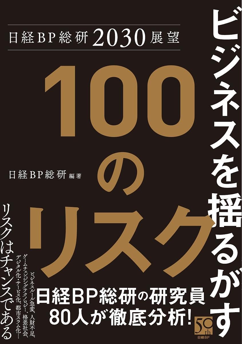 ※商品画像はイメージや仮デザインが含まれている場合があります。帯の有無など実際と異なる場合があります。著者日経BP総研(編著)出版社日経BP社発売日2018年10月ISBN9784822256173ページ数287Pキーワードbkc ビジネス...