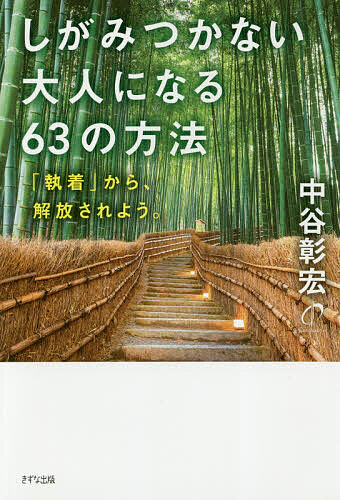 ※商品画像はイメージや仮デザインが含まれている場合があります。帯の有無など実際と異なる場合があります。著者中谷彰宏(著)出版社きずな出版発売日2018年11月ISBN9784866630519ページ数201Pキーワードビジネス書 しがみつか...