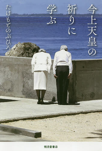 著者たけもとのぶひろ(著)出版社明月堂書店発売日2018年11月ISBN9784903145648ページ数285Pキーワードきんじようてんのうのいのりにまなぶ キンジヨウテンノウノイノリニマナブ たけもと のぶひろ タケモト ノブヒロ978...