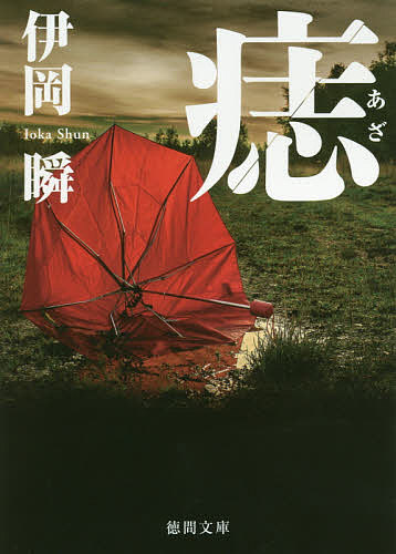 著者伊岡瞬(著)出版社徳間書店発売日2018年11月ISBN9784198944063ページ数398Pキーワードあざとくまぶんこいー70ー1 アザトクマブンコイー70ー1 いおか しゆん イオカ シユン9784198944063内容紹介奥多...
