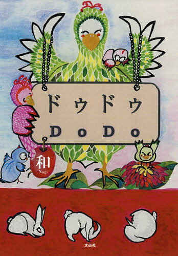 著者和(え)出版社文芸社発売日2018年11月ISBN9784286199115ページ数20Pキーワードどうどう ドウドウ なぎ ナギ9784286199115