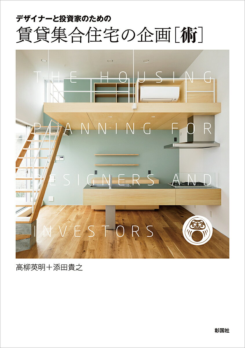 著者高柳英明(著) 添田貴之(著)出版社彰国社発売日2018年11月ISBN9784395321179ページ数207Pキーワードでざいなーととうしかのためのちんたい デザイナートトウシカノタメノチンタイ たかやなぎ ひであき そえだ タカヤ...