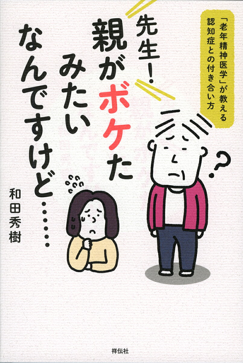 ※商品画像はイメージや仮デザインが含まれている場合があります。帯の有無など実際と異なる場合があります。著者和田秀樹(著)出版社祥伝社発売日2018年11月ISBN9784396616694ページ数207Pキーワードせんせいおやがぼけたみたい...