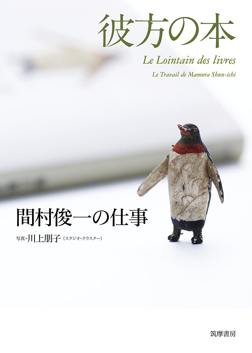 著者間村俊一(著) 川上朋子(写真)出版社筑摩書房発売日2018年11月ISBN9784480873972ページ数191Pキーワードかなたのほんまむらしゆんいちのしごと カナタノホンマムラシユンイチノシゴト まむら しゆんいち かわかみ マ...