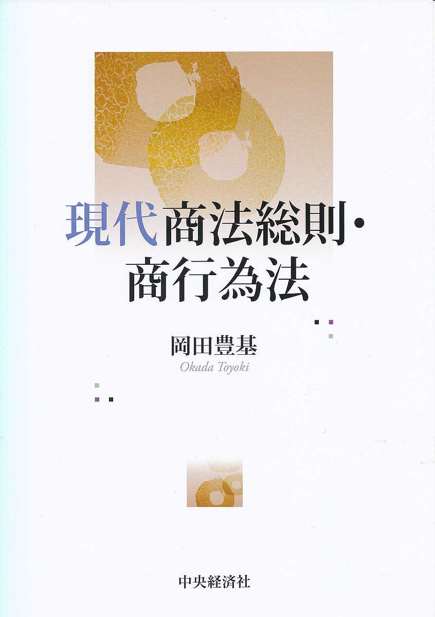 著者岡田豊基(著)出版社中央経済社発売日2018年11月ISBN9784502286513ページ数215Pキーワードげんだいしようほうそうそくしようこういほう ゲンダイシヨウホウソウソクシヨウコウイホウ おかだ とよき オカダ トヨキ978...
