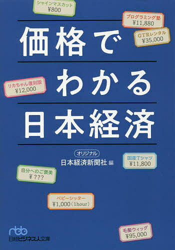 著者日本経済新聞社(編)出版社日本経済新聞出版社発売日2018年11月ISBN9784532198770ページ数296Pキーワードかかくでわかるにほんけいざいにつけいびじねすじん カカクデワカルニホンケイザイニツケイビジネスジン にほん／け...