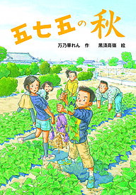 著者万乃華れん(作) 黒須高嶺(絵)出版社文研出版発売日2018年10月ISBN9784580823433ページ数167Pキーワードごしちごのあき575／の／あきぶんけんじゆべにーる ゴシチゴノアキ575／ノ／アキブンケンジユベニール まの...
