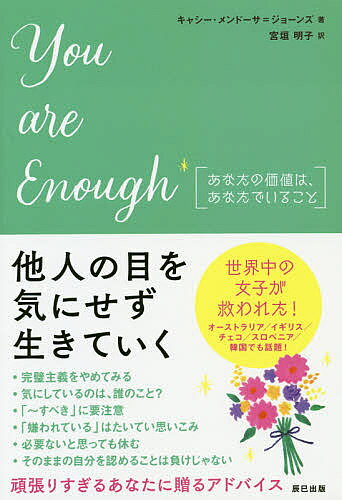 著者キャシー・メンドーサ＝ジョーンズ(著) 宮垣明子(訳)出版社辰巳出版発売日2018年11月ISBN9784777821969ページ数190PキーワードゆーあーいなふYOUAREENOUGHあなた ユーアーイナフYOUAREENOUGHア...