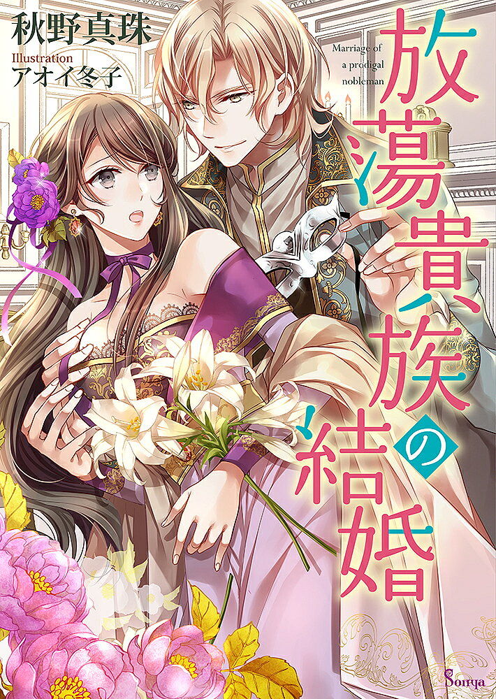 著者秋野真珠(著)出版社イースト・プレス発売日2018年11月ISBN9784781696355ページ数332Pキーワードほうとうきぞくのけつこんそーにやぶんこあー3ー9 ホウトウキゾクノケツコンソーニヤブンコアー3ー9 あきの しんじゆ ...