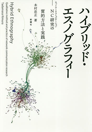 著者木村忠正(著)出版社新曜社発売日2018年11月ISBN9784788515833ページ数316Pキーワードはいぶりつどえすのぐらふいーねつとわーくこみゆにけ ハイブリツドエスノグラフイーネツトワークコミユニケ きむら ただまさ キムラ...