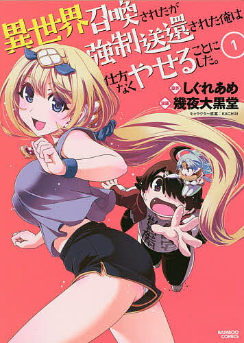 著者幾夜大黒堂(画) しぐれあめ(原作)出版社竹書房発売日2018年10月ISBN9784801964273キーワード漫画 マンガ まんが いせかいしようかんされたがきようせいそうかんされた イセカイシヨウカンサレタガキヨウセイソウカンサレ...