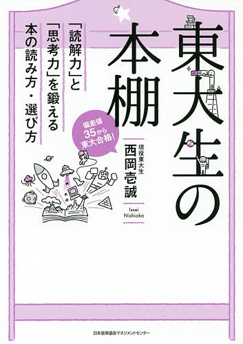 著者西岡壱誠(著)出版社日本能率協会マネジメントセンター発売日2018年11月ISBN9784820731597ページ数213Pキーワードとうだいせいのほんだなどつかいりよくとしこうりよく トウダイセイノホンダナドツカイリヨクトシコウリヨク...