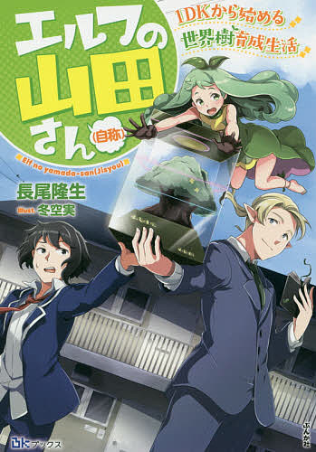 著者長尾隆生(著)出版社ぶんか社発売日2018年11月ISBN9784821144952ページ数255Pキーワードえるふのやまださんじしようわんでいーけーから エルフノヤマダサンジシヨウワンデイーケーカラ ながお たかお ナガオ タカオ97...