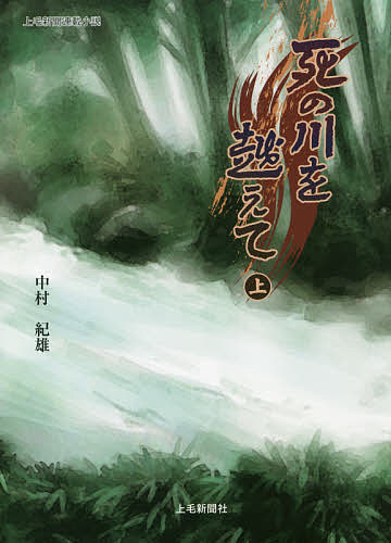 著者中村紀雄(著)出版社上毛新聞社事業局出版部発売日2018年10月ISBN9784863522176ページ数315Pキーワードしのかわおこえて1 シノカワオコエテ1 なかむら のりお ナカムラ ノリオ BF38232E9784863522176
