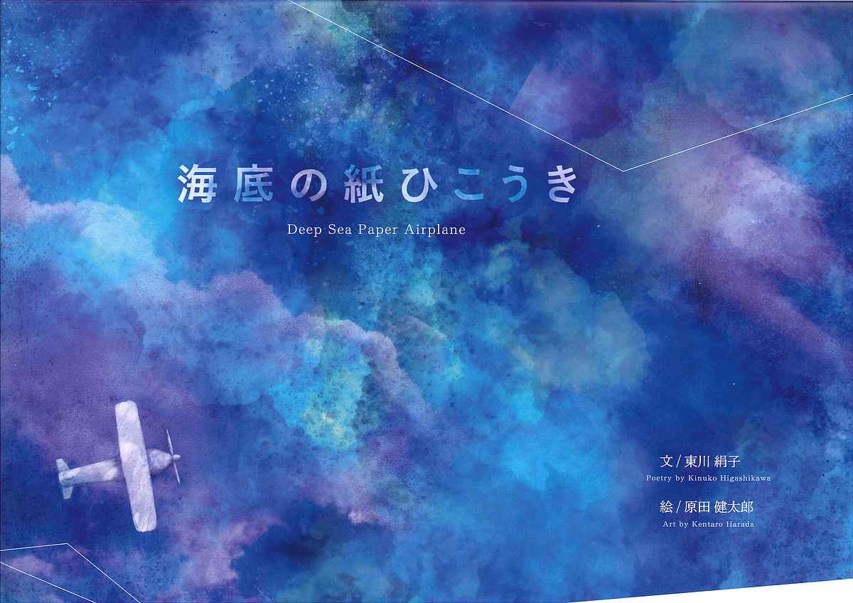著者東川絹子(文) 原田健太郎(絵)出版社同時代社発売日2018年11月ISBN9784886838476ページ数20Pキーワードえほん 絵本 プレゼント ギフト 誕生日 子供 クリスマス 子ども こども かいていのかみひこうき カイテイノ...