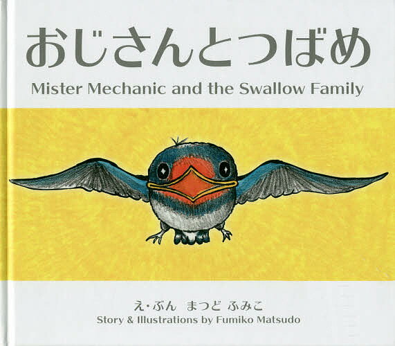 著者まつどふみこ(え)出版社FumikoWorkshop発売日2016年12月ISBN9784908683077ページ数1冊（ページ付なし）キーワードえほん 絵本 プレゼント ギフト 誕生日 子供 クリスマス 子ども こども おじさんとつば...