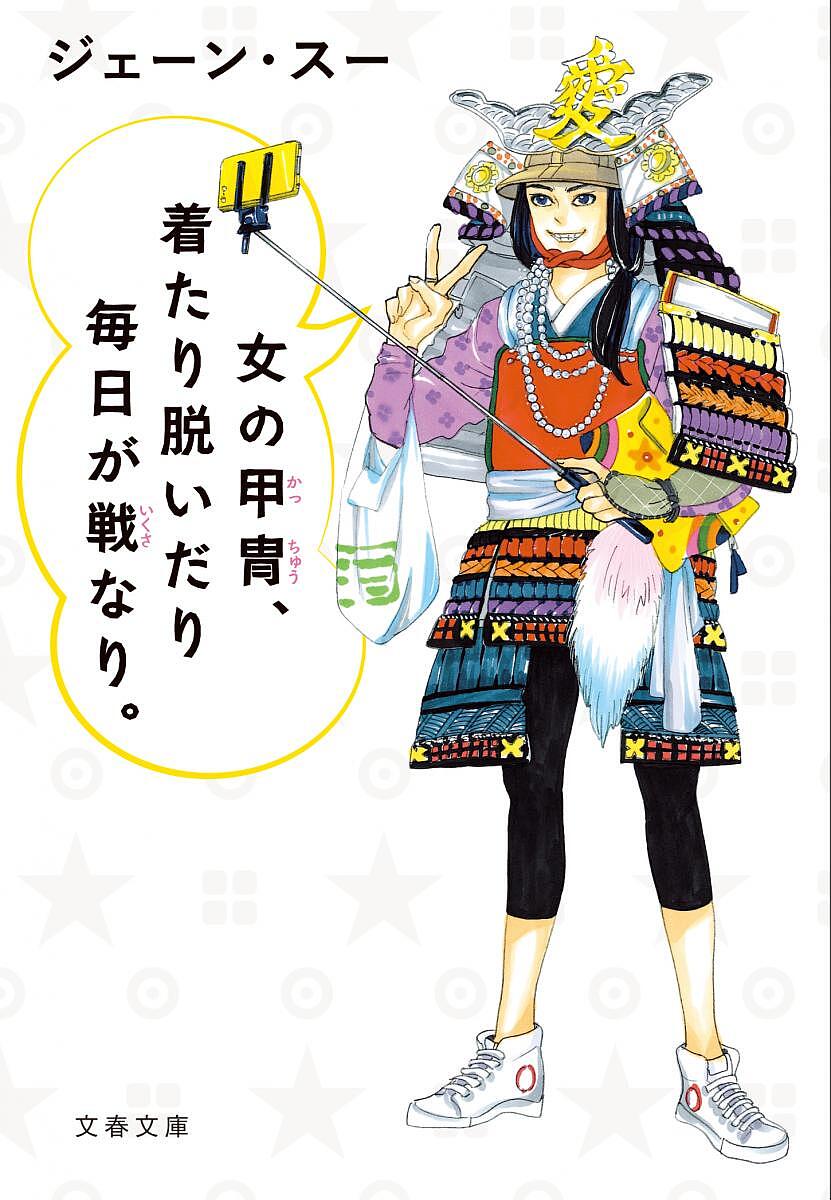 ※商品画像はイメージや仮デザインが含まれている場合があります。帯の有無など実際と異なる場合があります。著者ジェーン・スー(著)出版社文藝春秋発売日2018年11月ISBN9784167911775ページ数218Pキーワードbkc おんなのか...