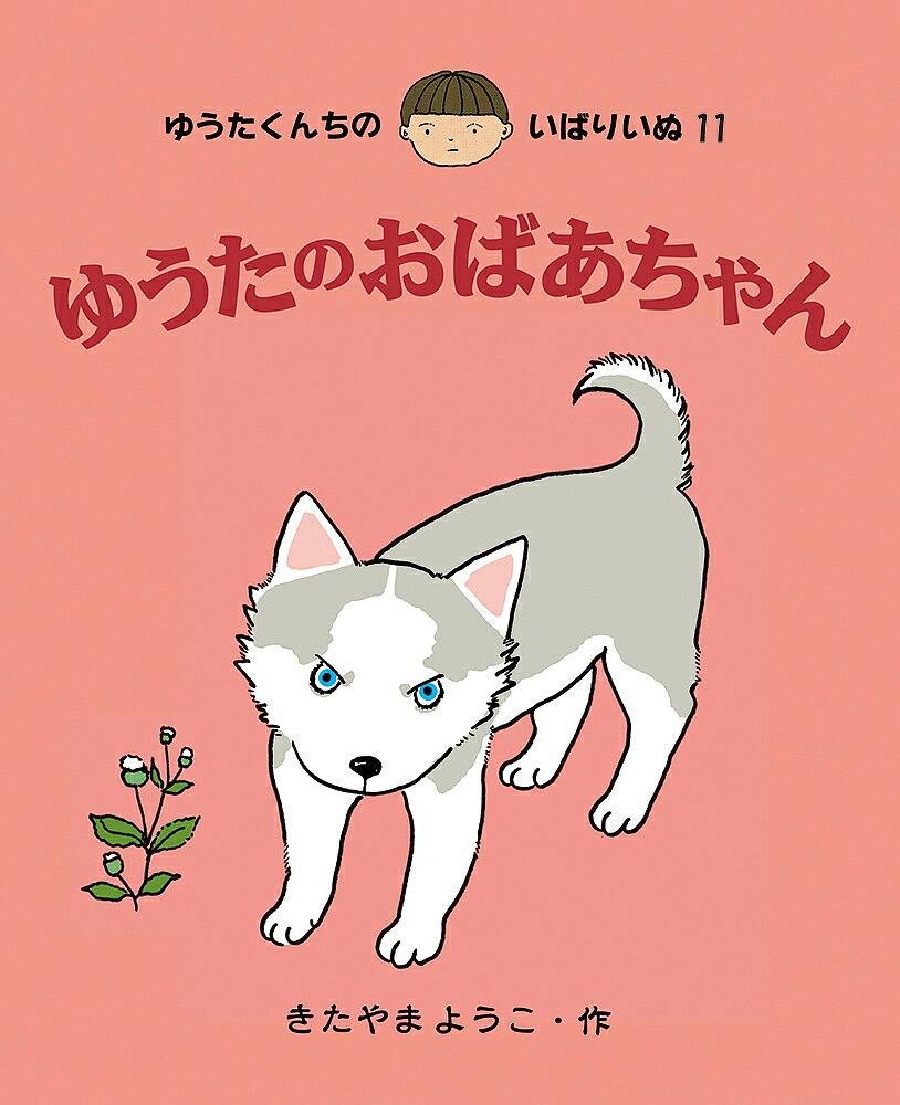 ※商品画像はイメージや仮デザインが含まれている場合があります。帯の有無など実際と異なる場合があります。著者きたやまようこ(作)出版社あかね書房発売日2018年11月ISBN9784251001092ページ数〔25P〕キーワードえほん 絵本 ...