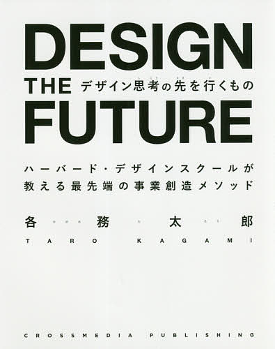 著者各務太郎(著)出版社クロスメディア・パブリッシング発売日2018年11月ISBN9784295402473ページ数207Pキーワードビジネス書 でざいんしこうのさきおいくもの デザインシコウノサキオイクモノ かがみ たろう カガミ タロ...