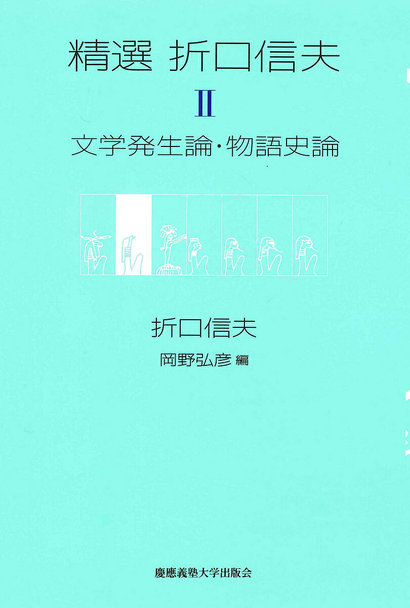 著者折口信夫(著) 岡野弘彦(編)出版社慶應義塾大学出版会発売日2018年11月ISBN9784766425499ページ数288Pキーワードせいせんおりくちしのぶ2 セイセンオリクチシノブ2 おりぐち しのぶ おかの ひろ オリグチ シノブ...