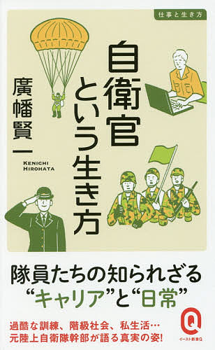 著者廣幡賢一(著)出版社イースト・プレス発売日2018年11月ISBN9784781680521ページ数191Pキーワードじえいかんといういきかたいーすとしんしよきゆー ジエイカントイウイキカタイーストシンシヨキユー ひろはた けんいち ヒ...