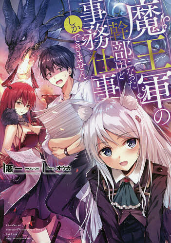 著者悪一(著)出版社TOブックス発売日2018年12月ISBN9784864727488ページ数335Pキーワードまおうぐんのかんぶになつたけどじむ マオウグンノカンブニナツタケドジム わるいち ワルイチ BF39065E978486472...
