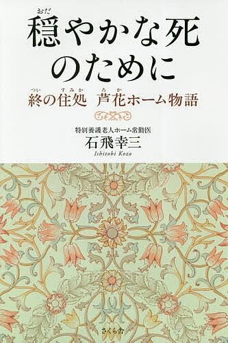 著者石飛幸三(著)出版社さくら舎発売日2018年11月ISBN9784865811711ページ数213Pキーワードおだやかなしのためについ オダヤカナシノタメニツイ いしとび こうぞう イシトビ コウゾウ9784865811711内容紹介誰...