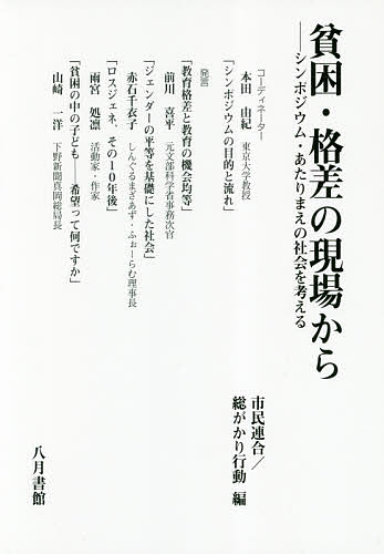 著者市民連合(編) 総がかり行動(編)出版社八月書館発売日2018年11月ISBN9784909269041ページ数70Pキーワードひんこんかくさのげんばからしんぽじうむあたりまえ ヒンコンカクサノゲンバカラシンポジウムアタリマエ あんぽ／...