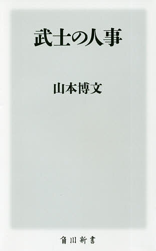 ※商品画像はイメージや仮デザインが含まれている場合があります。帯の有無など実際と異なる場合があります。著者山本博文(著)出版社KADOKAWA発売日2018年11月ISBN9784040822754ページ数233Pキーワードぶしのじんじぶし...