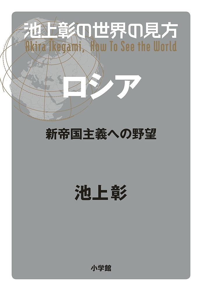 著者池上彰(著)出版社小学館発売日2018年11月ISBN9784093886291ページ数233Pキーワードいけがみあきらのせかいのみかたろしあ イケガミアキラノセカイノミカタロシア いけがみ あきら イケガミ アキラ9784093886...