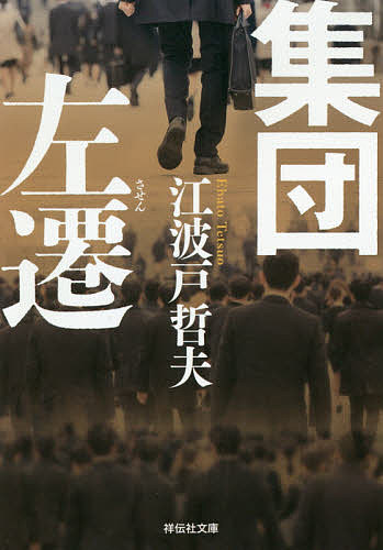 著者江波戸哲夫(著)出版社祥伝社発売日2018年11月ISBN9784396344733ページ数402Pキーワードしゆうだんさせんしようでんしやぶんこえー2ー6 シユウダンサセンシヨウデンシヤブンコエー2ー6 えばと てつお エバト テツオ...