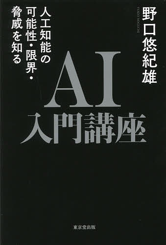 著者野口悠紀雄(著)出版社東京堂出版発売日2018年11月ISBN9784490209969ページ数301PキーワードえーあいにゆうもんこうざAI／にゆうもん／こうざじ エーアイニユウモンコウザAI／ニユウモン／コウザジ のぐち ゆきお ノ...