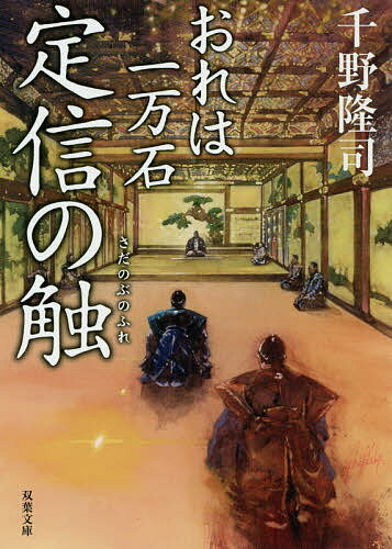 著者千野隆司(著)出版社双葉社発売日2018年11月ISBN9784575669183ページ数278Pキーワードさだのぶのふれふたばぶんこちー1ー35おれ サダノブノフレフタバブンコチー1ー35オレ ちの たかし チノ タカシ9784575...