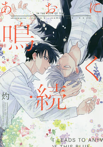 著者灼(著)出版社一迅社発売日2018年11月ISBN9784758078801キーワードマンガ 漫画 まんが BL あおになくぞくがとーこみつくすGATEAU アオニナクゾクガトーコミツクスGATEAU しやく シヤク9784758078801