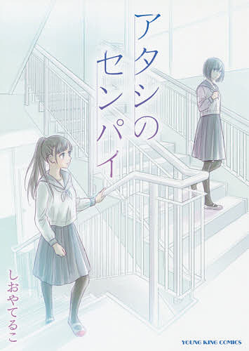 ※商品画像はイメージや仮デザインが含まれている場合があります。帯の有無など実際と異なる場合があります。著者しおやてるこ(著)出版社少年画報社発売日2018年11月ISBN9784785963309ページ数269Pキーワード漫画 マンガ まん...