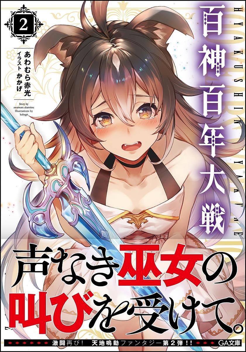 著者あわむら赤光(著)出版社SBクリエイティブ発売日2018年11月ISBN9784797399202ページ数283Pキーワードひやくしんひやくねんたいせん2 ヒヤクシンヒヤクネンタイセン2 あわむら あかみつ アワムラ アカミツ BF38...