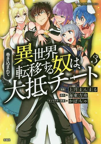 著者上月まんまる(漫画) 海東方舟(原作)出版社宝島社発売日2018年11月ISBN9784800288257ページ数152Pキーワード漫画 マンガ まんが まきこまれていせかいてんいするやつわたいてい マキコマレテイセカイテンイスルヤツワ...