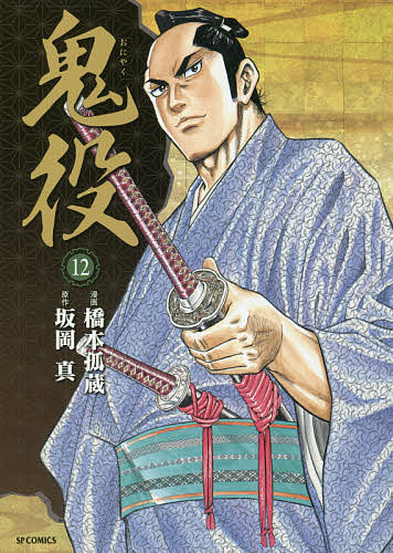 著者橋本孤蔵(画) 坂岡真(原作)出版社リイド社発売日2018年11月ISBN9784845853779キーワード漫画 マンガ まんが おにやく12えすぴーこみつくすSP50456ー83 オニヤク12エスピーコミツクスSP50456ー83 ...