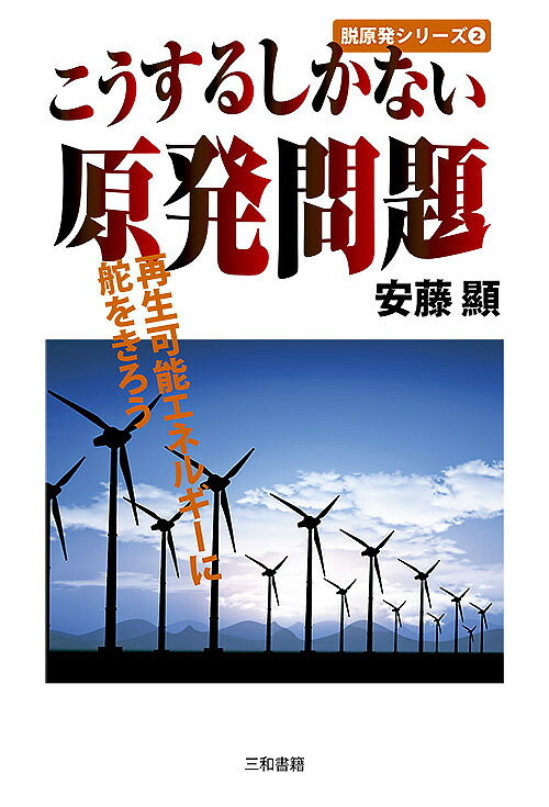 著者安藤顯(著)出版社三和書籍発売日2018年11月ISBN9784862513229ページ数238Pキーワードこうするしかないげんぱつもんだいさいせいかのう コウスルシカナイゲンパツモンダイサイセイカノウ あんどう けん アンドウ ケン9...