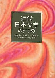 著者大岡信(編)出版社岩波書店発売日1999年05月ISBN9784003500170ページ数353，12Pキーワードきんだいにほんぶんがくのすすめいわなみぶんこ キンダイニホンブンガクノススメイワナミブンコ おおおか まこと オオオカ マ...