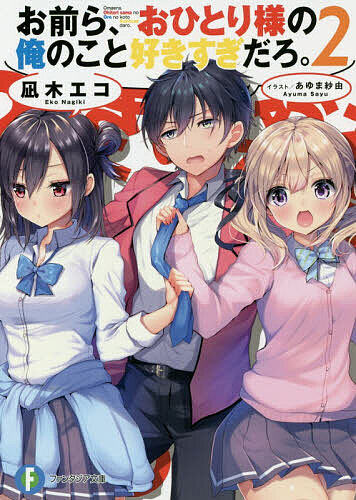 ※商品画像はイメージや仮デザインが含まれている場合があります。帯の有無など実際と異なる場合があります。著者凪木エコ(著)出版社KADOKAWA発売日2018年11月ISBN9784040728247ページ数238Pキーワードおまえらおひとり...