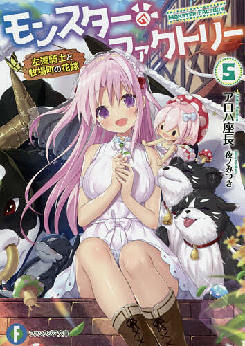 ※商品画像はイメージや仮デザインが含まれている場合があります。帯の有無など実際と異なる場合があります。著者アロハ座長(著)出版社KADOKAWA発売日2018年11月ISBN9784040729671ページ数318Pキーワードもんすたーふあ...
