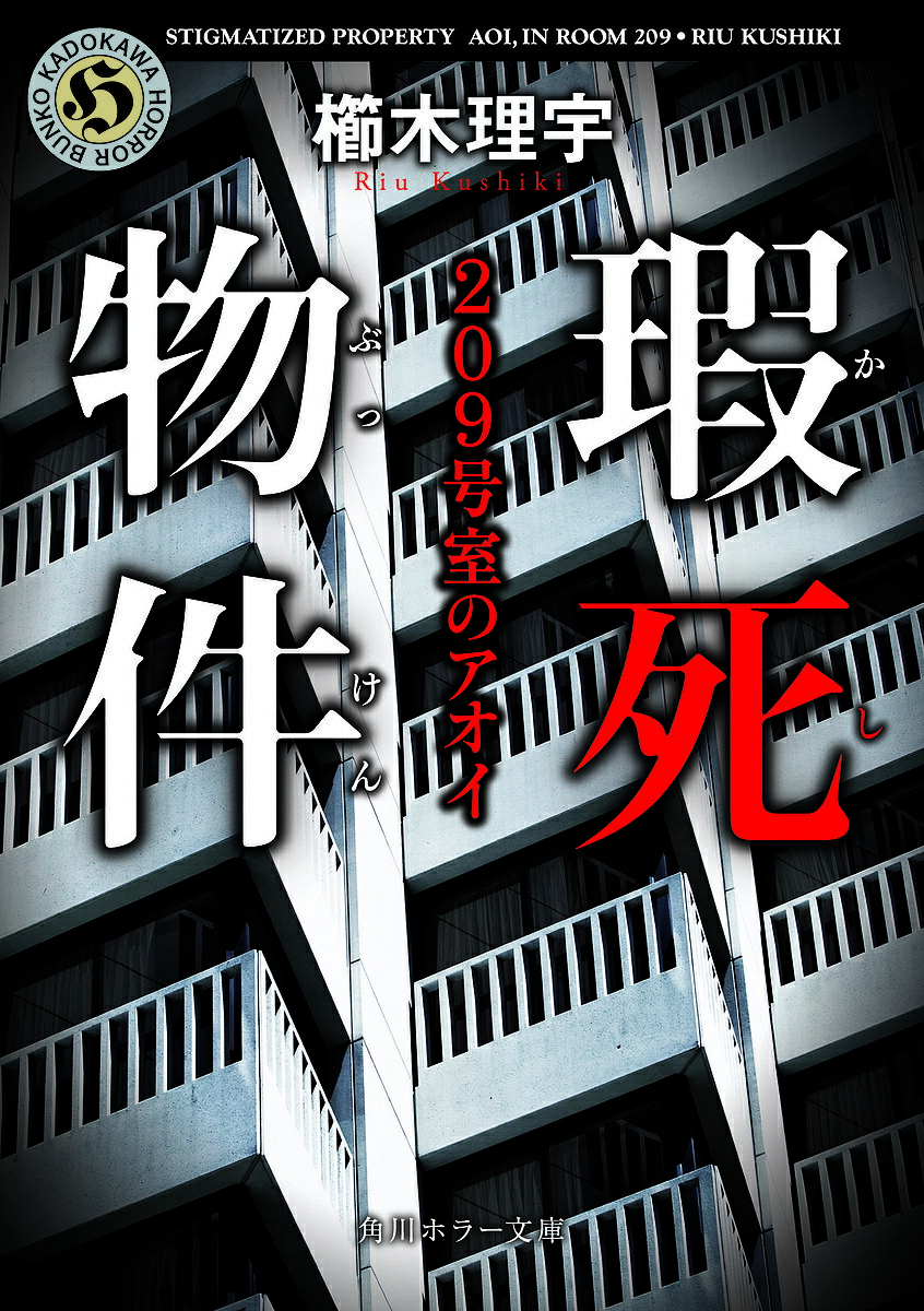 著者櫛木理宇(著)出版社KADOKAWA発売日2018年11月ISBN9784041075265ページ数318Pキーワードかしぶつけんにひやくきゆうごうしつにわしらないこど カシブツケンニヒヤクキユウゴウシツニワシラナイコド くしき りう ...
