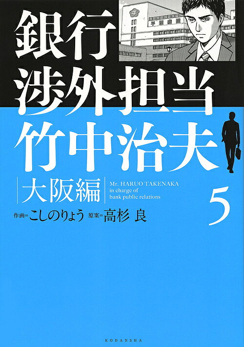 著者こしのりょう(作画) 高杉良(原案)出版社講談社発売日2018年11月ISBN9784065143339ページ数1冊キーワード漫画 マンガ まんが ぎんこうしようがいたんとうたけなかはるおおおさかへ ギンコウシヨウガイタントウタケナカハ...