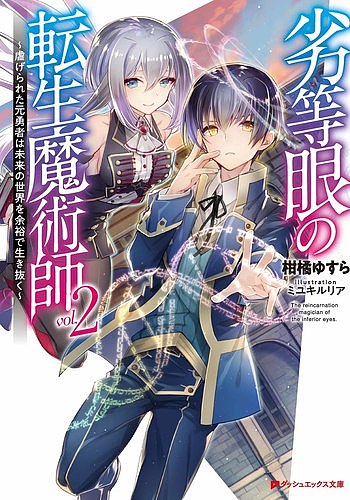 著者柑橘ゆすら(著)出版社集英社発売日2018年11月ISBN9784086312783ページ数243Pキーワードれつとうがんのてんせいまじゆつし2 レツトウガンノテンセイマジユツシ2 かんきつ ゆすら カンキツ ユスラ BF38467E9...