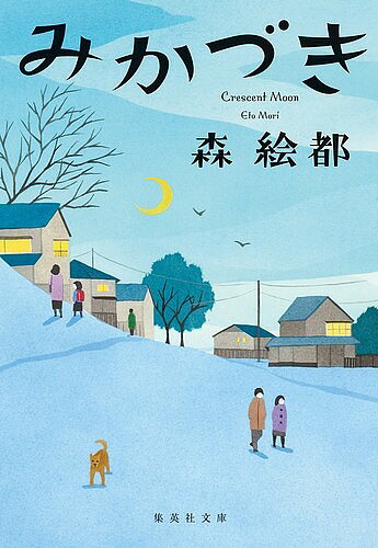 著者森絵都(著)出版社集英社発売日2018年11月ISBN9784087458060ページ数617Pキーワードbkc みかずきしゆうえいしやぶんこもー27ー4 ミカズキシユウエイシヤブンコモー27ー4 もり えと モリ エト97840874...