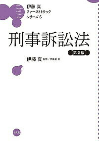 ※商品画像はイメージや仮デザインが含まれている場合があります。帯の有無など実際と異なる場合があります。著者伊藤塾(著)出版社弘文堂発売日2018年11月ISBN9784335314582ページ数216Pキーワードけいじそしようほういとうまこ...