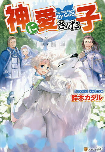 著者鈴木カタル(著)出版社アルファポリス発売日2018年11月ISBN9784434253737ページ数297Pキーワードかみにあいされたこ カミニアイサレタコ すずき かたる スズキ カタル BF39742E9784434253737内容...