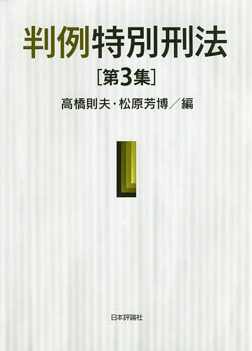 著者高橋則夫(編) 松原芳博(編)出版社日本評論社発売日2018年11月ISBN9784535523197ページ数494Pキーワードはんれいとくべつけいほう3 ハンレイトクベツケイホウ3 たかはし のりお まつばら よ タカハシ ノリオ マ...