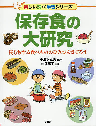 著者中居惠子(著) 小清水正美(監修)出版社PHP研究所発売日2018年11月ISBN9784569788227ページ数63Pキーワードプレゼント ギフト 誕生日 子供 クリスマス 子ども こども ほぞんしよくのだいけんきゆうながもちするた...